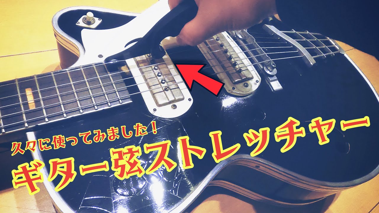 STRETCHA (Guitar String Stretcher) - YouTube