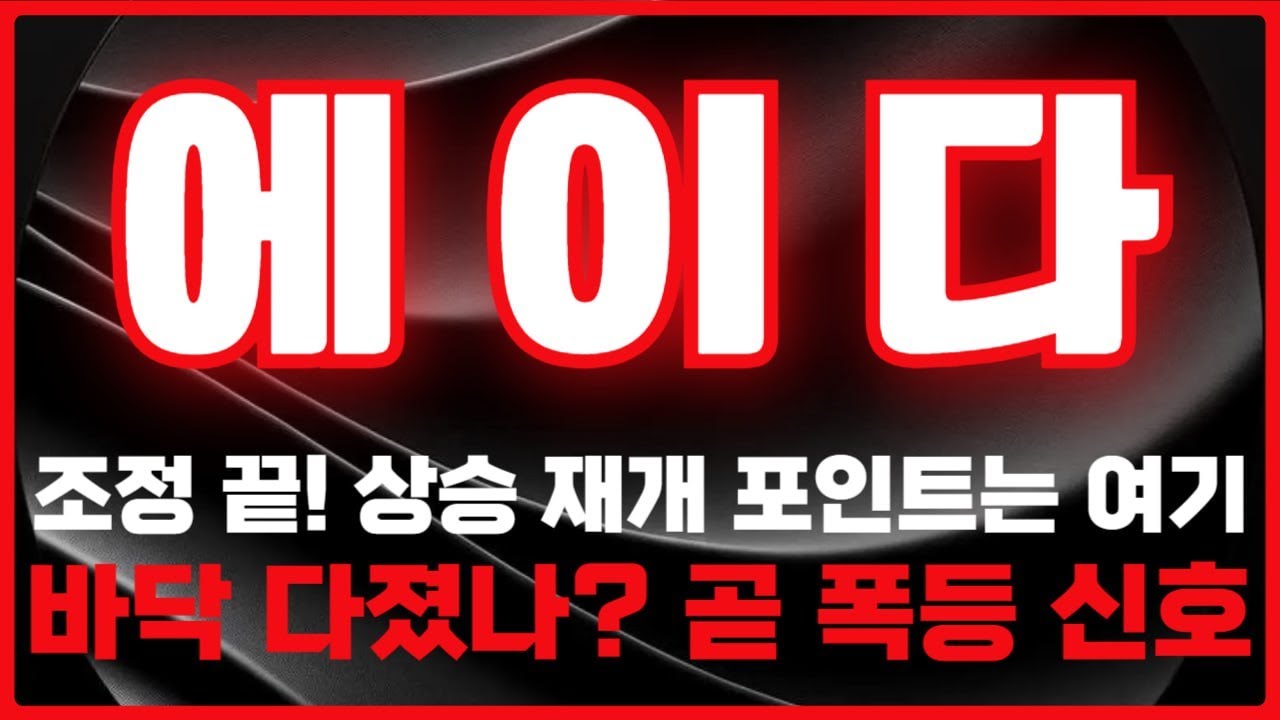 [에이다] 다시 주목받는 에이다! 기술적 분석으로 본 매수 타이밍 #에이다 #에이다코인 #ADA코인 - YouTube