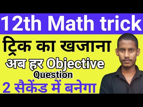 class 12th math objective trick/inter math objective question tricks//12th math tricks//12 math ...