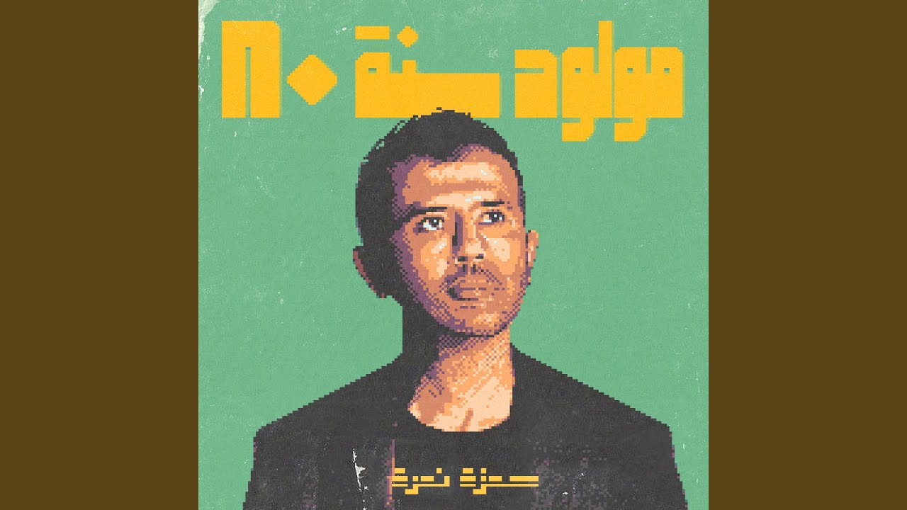 El Waqaa El Akheera - YouTube