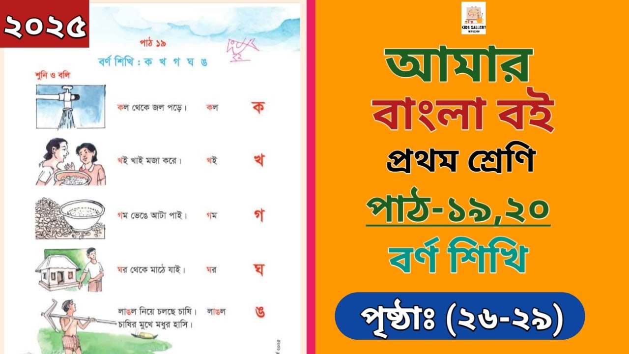 Class-1 Bangla | ১ম শ্রেণি বাংলা | পাঠ : ১৯ | বর্ণ শিখি :ক খ গ ঘ - YouTube