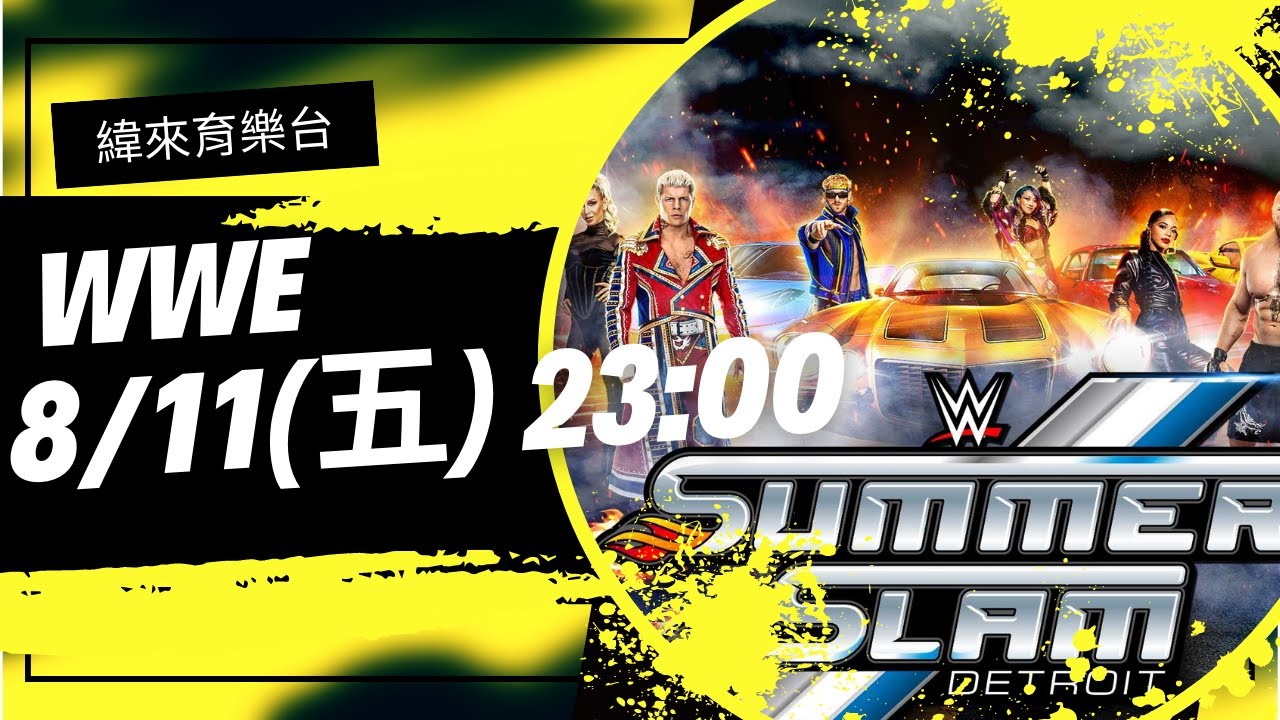 2023夏日衝擊大賽】wwe夏日最盛大的賽事!多場重磅賽事火爆登場,wwe巨星的精采對決,就在summerslam!|緯來育樂台|8 11 五