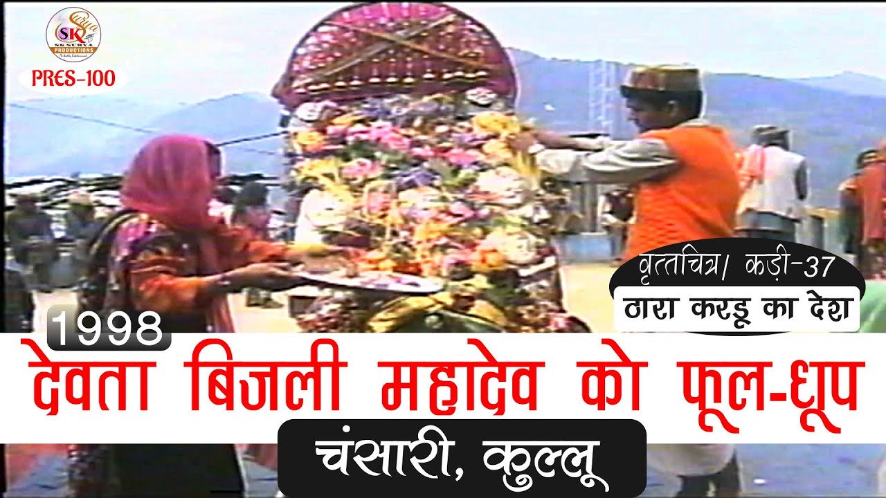 Devta Bijli Mahadev Ko Phool Dhoop | Chansari 1998 | Thara Kardu Ka ...