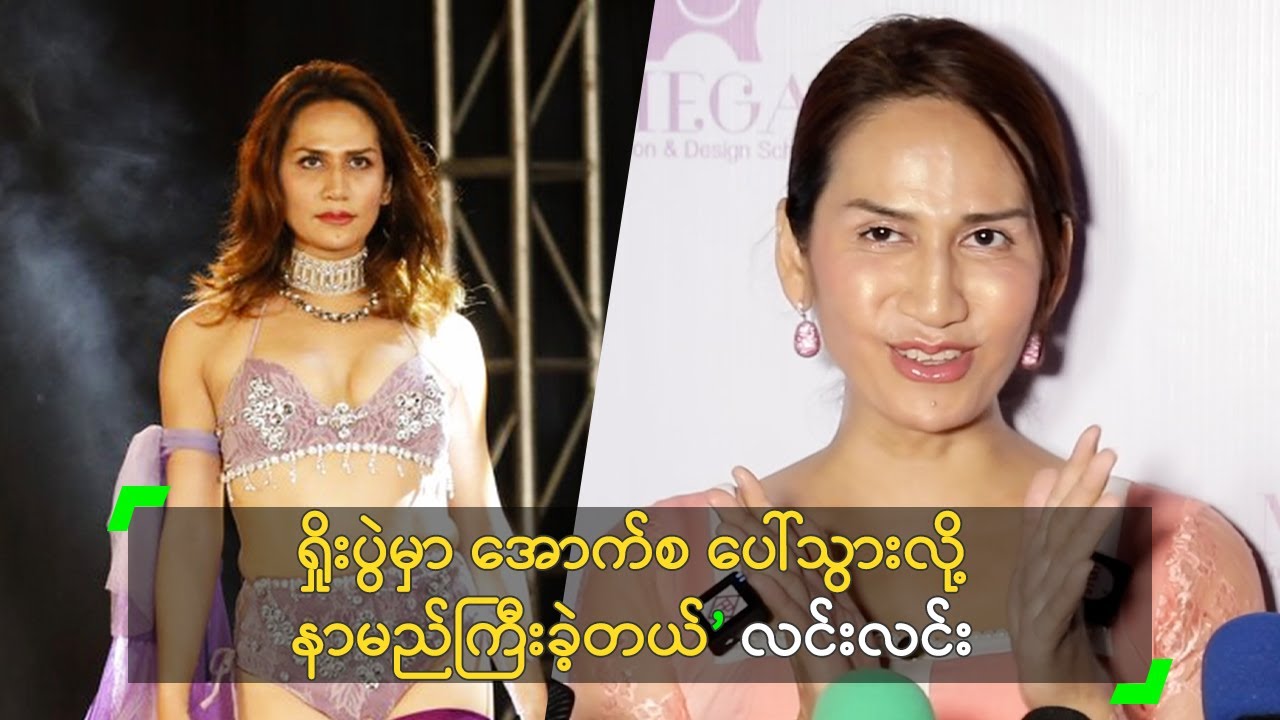 ရှိုးပွဲမှာ အောက်စ ပေါ်သွားလို့ နာမည်ကြီးခဲ့တယ် လင်းလင်း Youtube