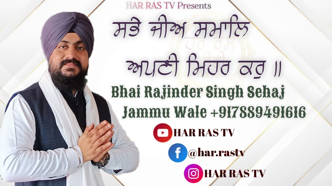 Bhai Rajinder Singh Sehaj Jammu Wale - YouTube
