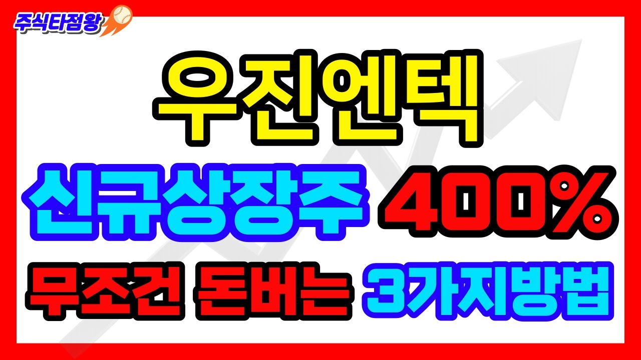 우진엔텍 주가전망 5년간 공모주매매를 통해 깨달은 400 수익보는방법 3가지 우진엔텍대응 우진엔텍대응전략 우진엔텍주가