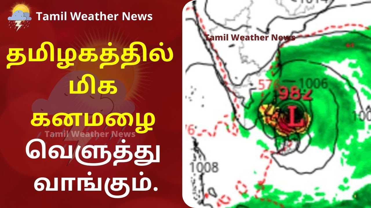 வடகிழக்கு பருவமழை 2021 | cyclone | Tamil Weather News report | Redalert ...
