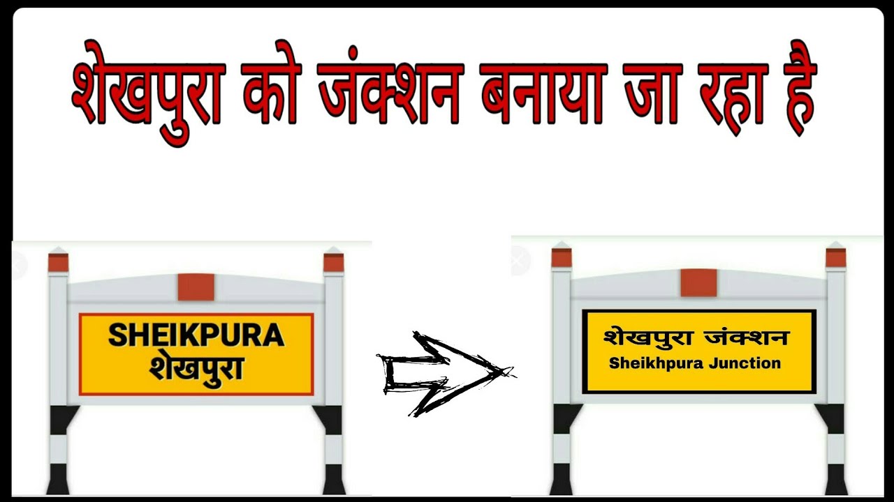 SHEIKHPURA JUNCTION।#sheikhpurajunction - YouTube