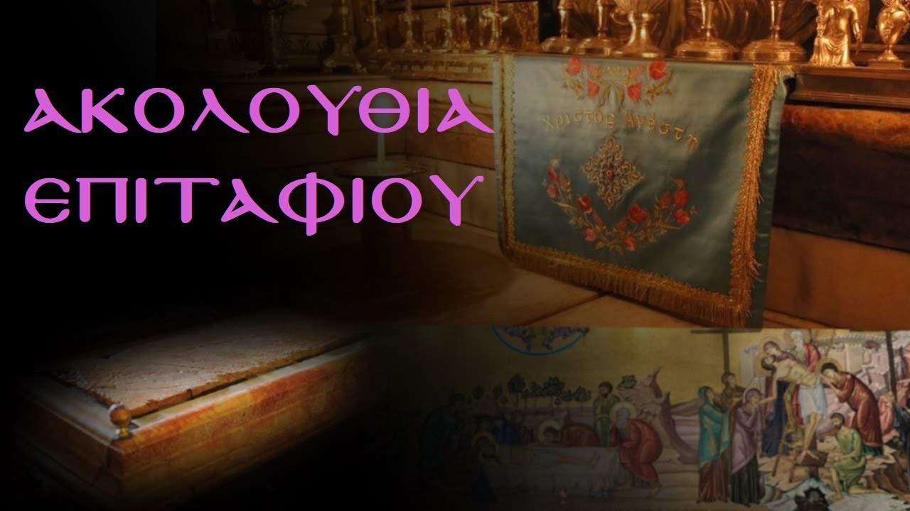 22/4/2022 | ΜΕΓΑΛΗ ΠΑΡΑΣΚΕΥΗ | ΑΚΟΛΟΥΘΙΑ ΤΟΥ ΕΠΙΤΑΦΙΟΥ - YouTube