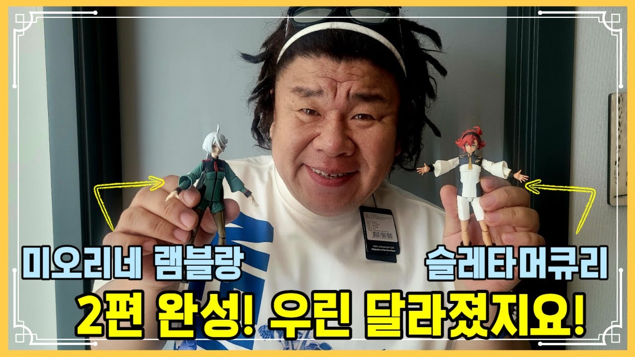 슬레타 머큐리 미오리네 램블랑 2편 완성편~ 수성의마녀 티셔츠 이쁜이들이니까 펄도색 마감제 까지 달라졌어요