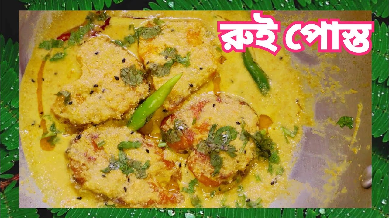বাঁকুড়ার স্টাইলে বানানো দারুন স্বাদের রুই পোস্ত‌/Rui Posto/ Bengali ...