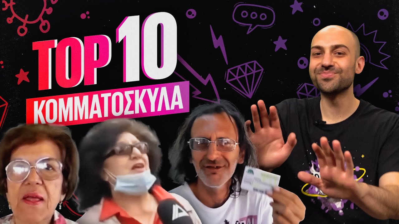 ΤΟΠ 10 - ΤΑ ΠΙΟ ΣΙΧΑΜΕΡΑ ΚΟΜΜΑΤΟΣΚΥΛΑ | Luben TV - YouTube