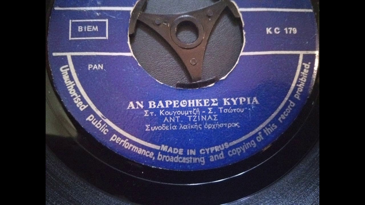 ΤΖΙΝΑΣ ΑΝΤΩΝΗΣ ΑΝ ΒΑΡΕΘΗΚΕΣ ΚΥΡΙΑ - YouTube