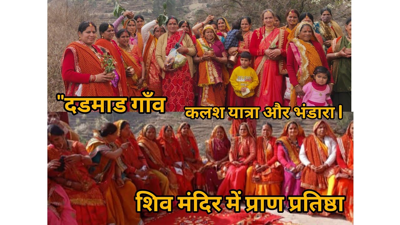 "दडमाड गाँव के शिव मंदिर में प्राण प्रतिष्ठा महोत्सव | कलश यात्रा और भंडारा | Devbhoomi Online ...