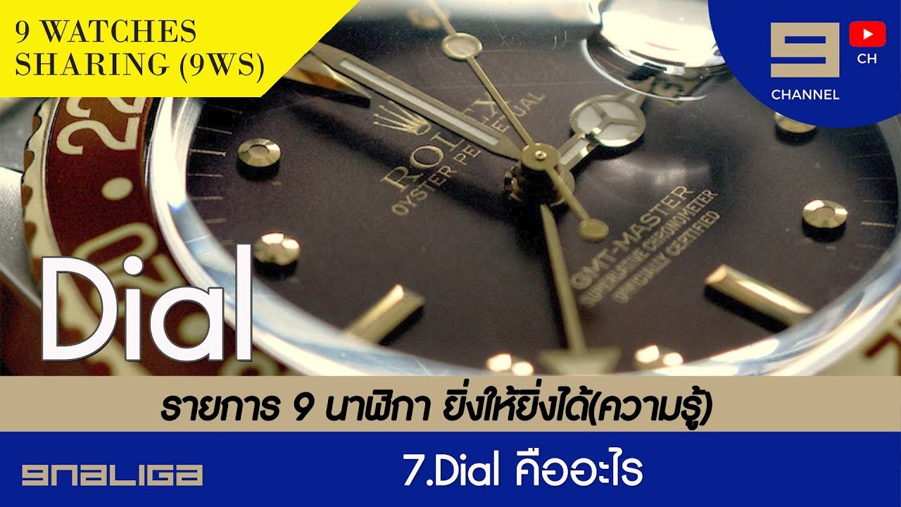 คำศัพท์ นาฬิกา ที่คุณไม่เคยรู้ (คำที่ 7 )Dial คืออะไร? - YouTube