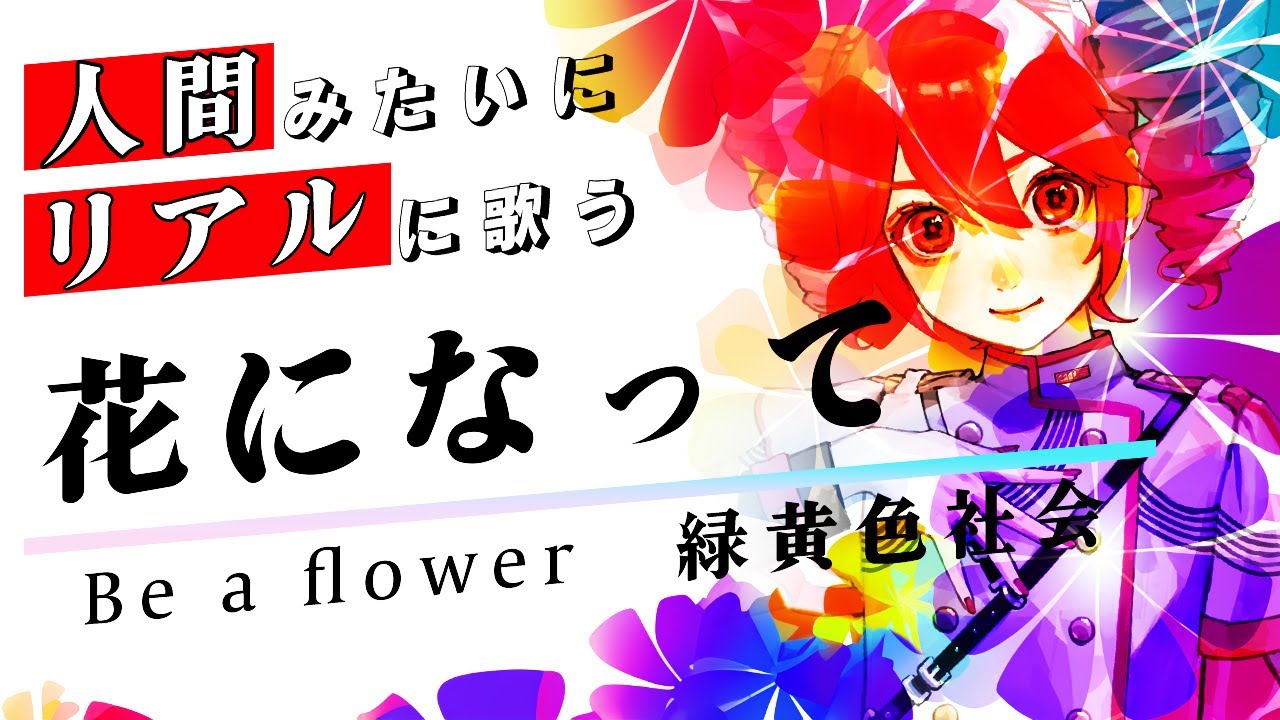【重音テトSV / Kasane Teto 】花になって / Be a flower【Synthesizer V】カバー / 緑黄色社会 ...