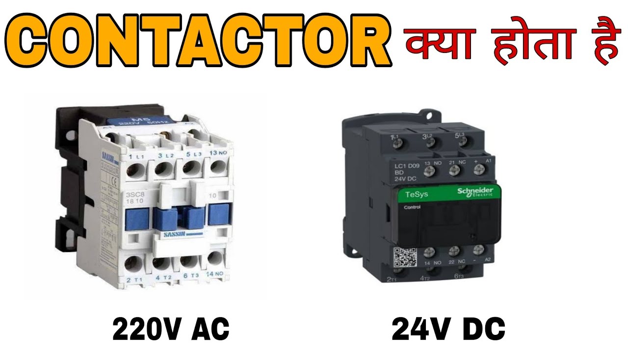 What is a Contactor || कॉन्टैक्टर क्या होता है | #electricalfriend # ...