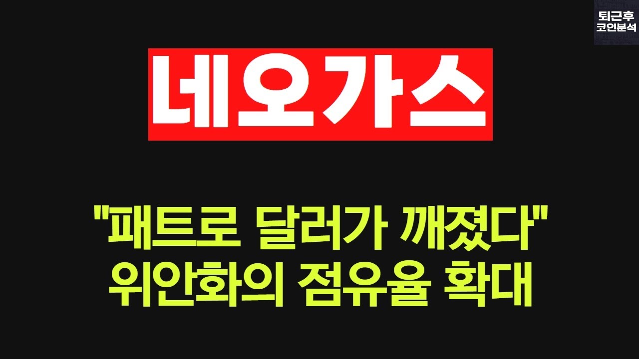 네오가스 코인 패트로 달러가 깨졌다 위안화의 점유율 확대 네오코인 네오코인전망 가스코인 가스코인전망 Youtube