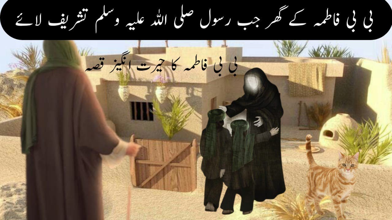 Bibi Fatima ke ghar jab rasulullah tashreef laie |When the Prophet came ...