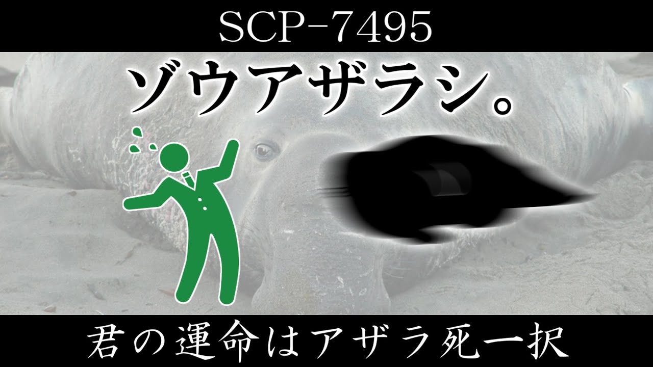 【ゆっくり紹介】SCP-7495【君の運命はアザラ死一択】 - YouTube