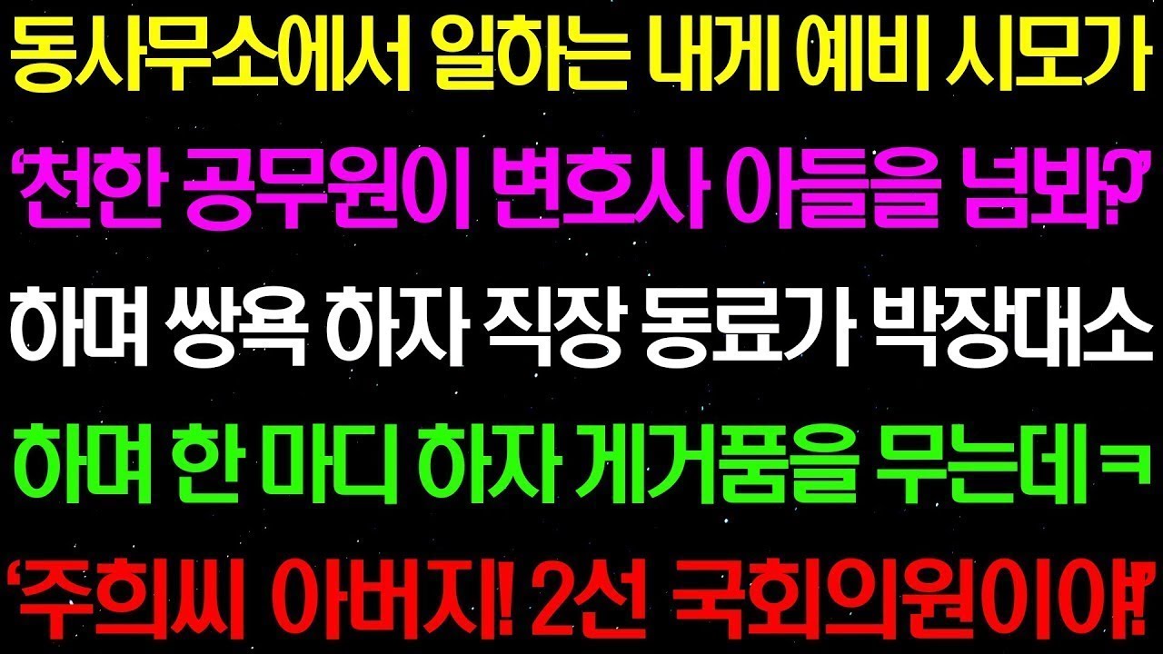 실화사연 동사무소에서 일하는 내게 예비 시모가 천한 공무원이 변호사 아들을 넘봐 하며 막말하자 옆에 있던 동료가 박장대소하는데 라디오사연 썰사연 사이다사연 감동사연