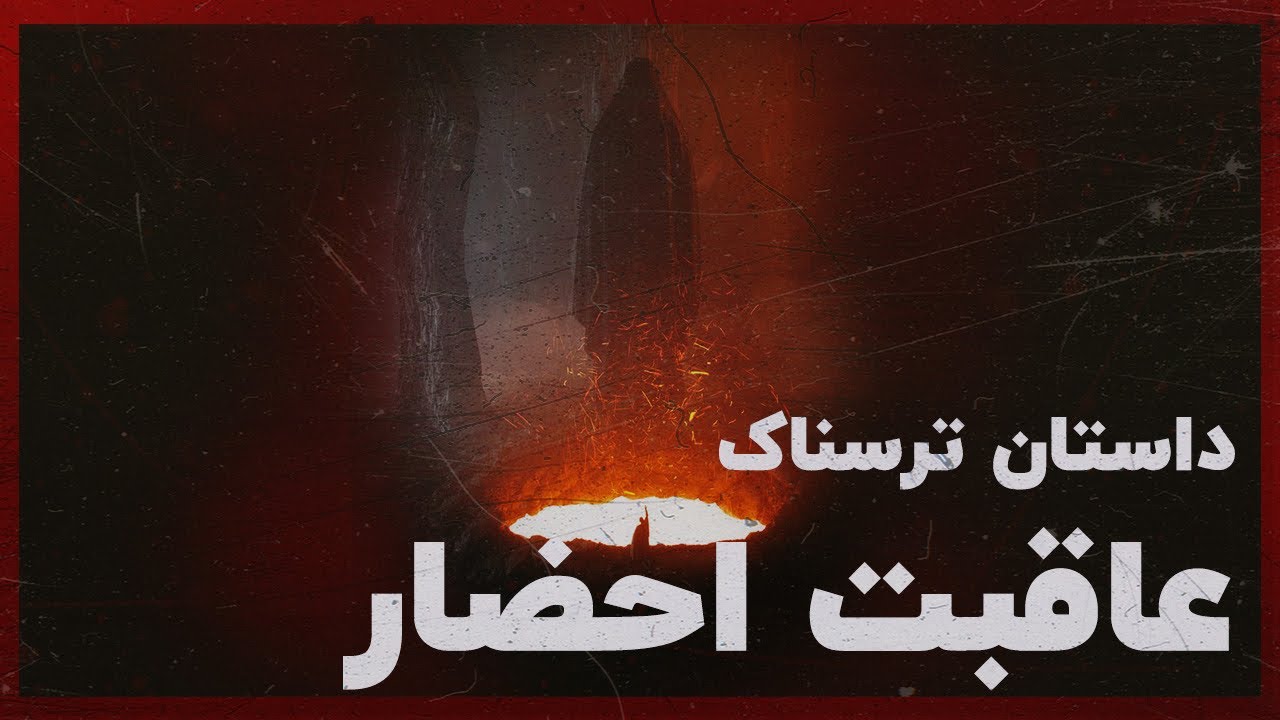 داستان ترسناک عاقبت شوم احضار Youtube