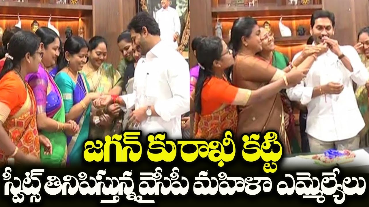 YCP Lady MLAs Ties Rakhi To AP CM Jagan | YCP Women MLAs Affection ...