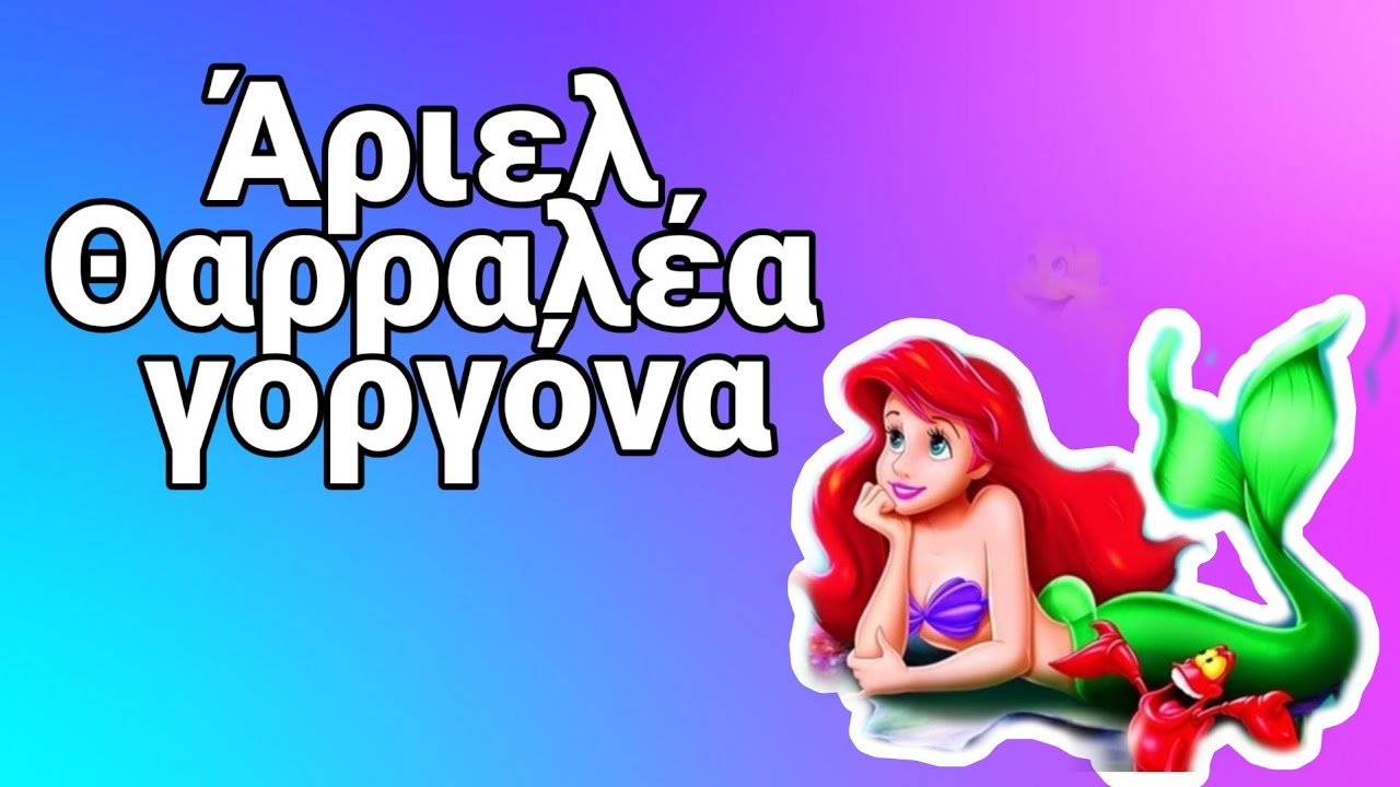 Η μικρή γοργόνα Ελληνικά HD || Άριελ θαρραλέα γοργόνα || Disney || by ...