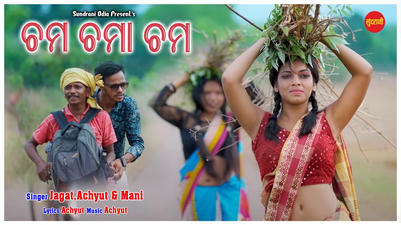 Cham Chama Cham - Jagat Tandi,Achyut Maharan,Mani Suna - Kain Je ...