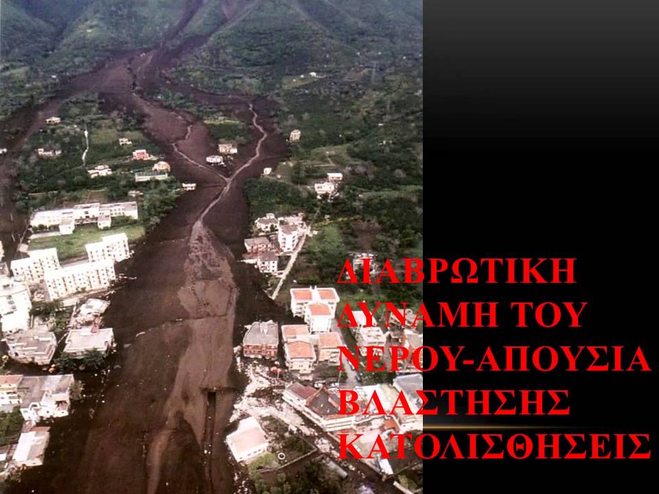 Αλλαγές στην επιφάνεια της γης, αιολική διάβρωση , από νερό κτλ - YouTube