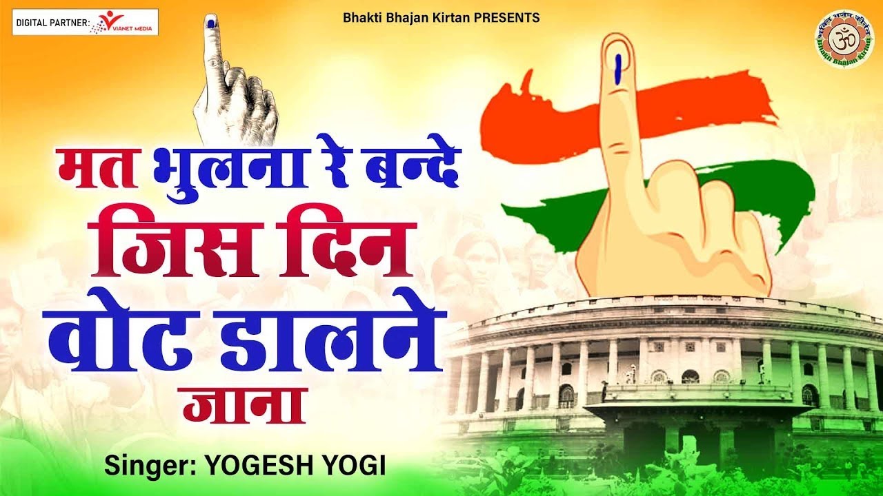 Mat Bhulna Re Bande l मत भूलना रे बन्दे के जिस दिन वोट डालने जाना l ...