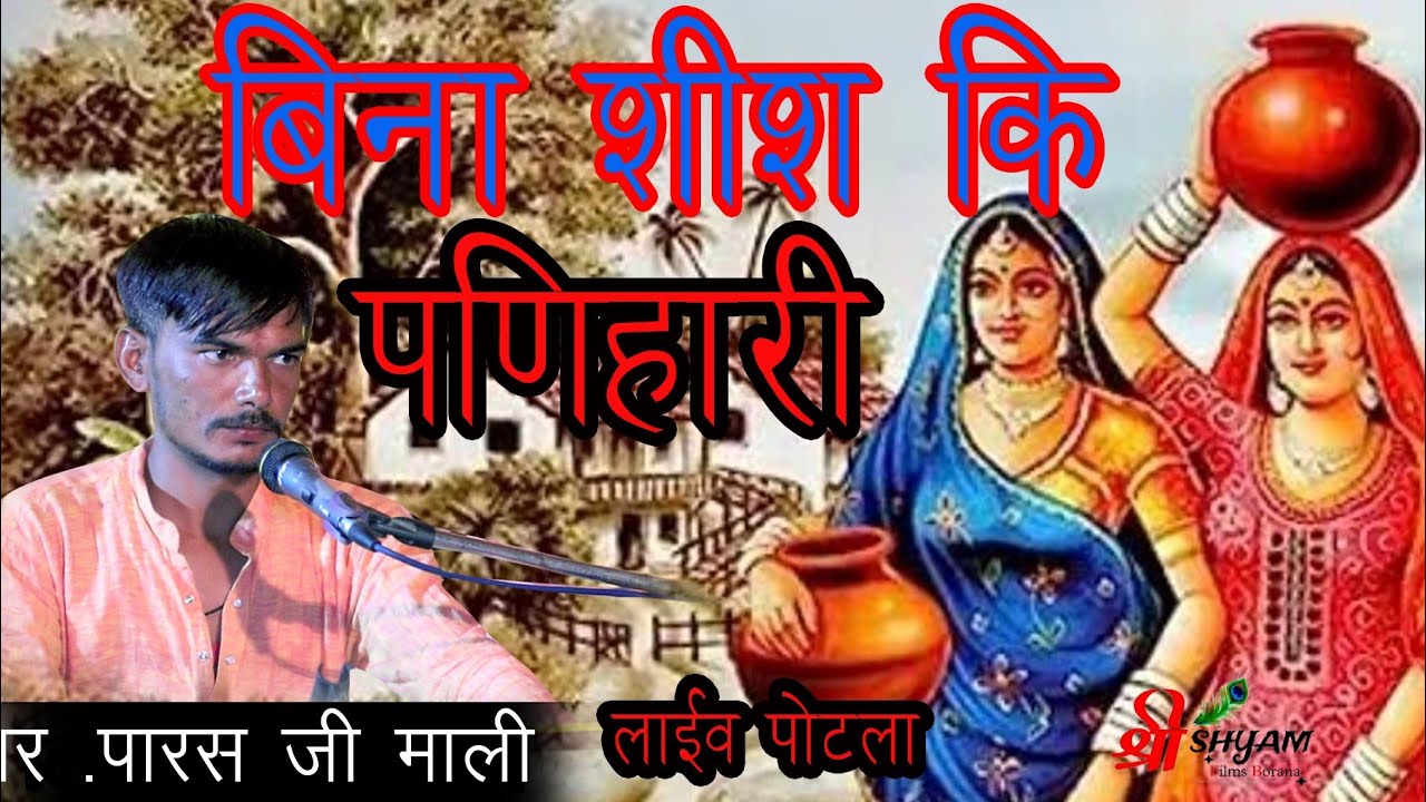 #पोटला लाइव #बिना शीश की पनिहारीbina sheesh kee panihaaree #गायक पारस ...
