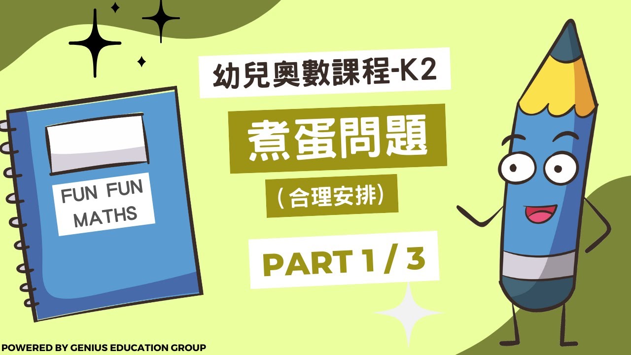 【Part 1】 | K2 煮蛋問題（合理安排） | FUN FUN MATHS | 【適合年齡：4-5歲】| 幼兒奧數 - YouTube