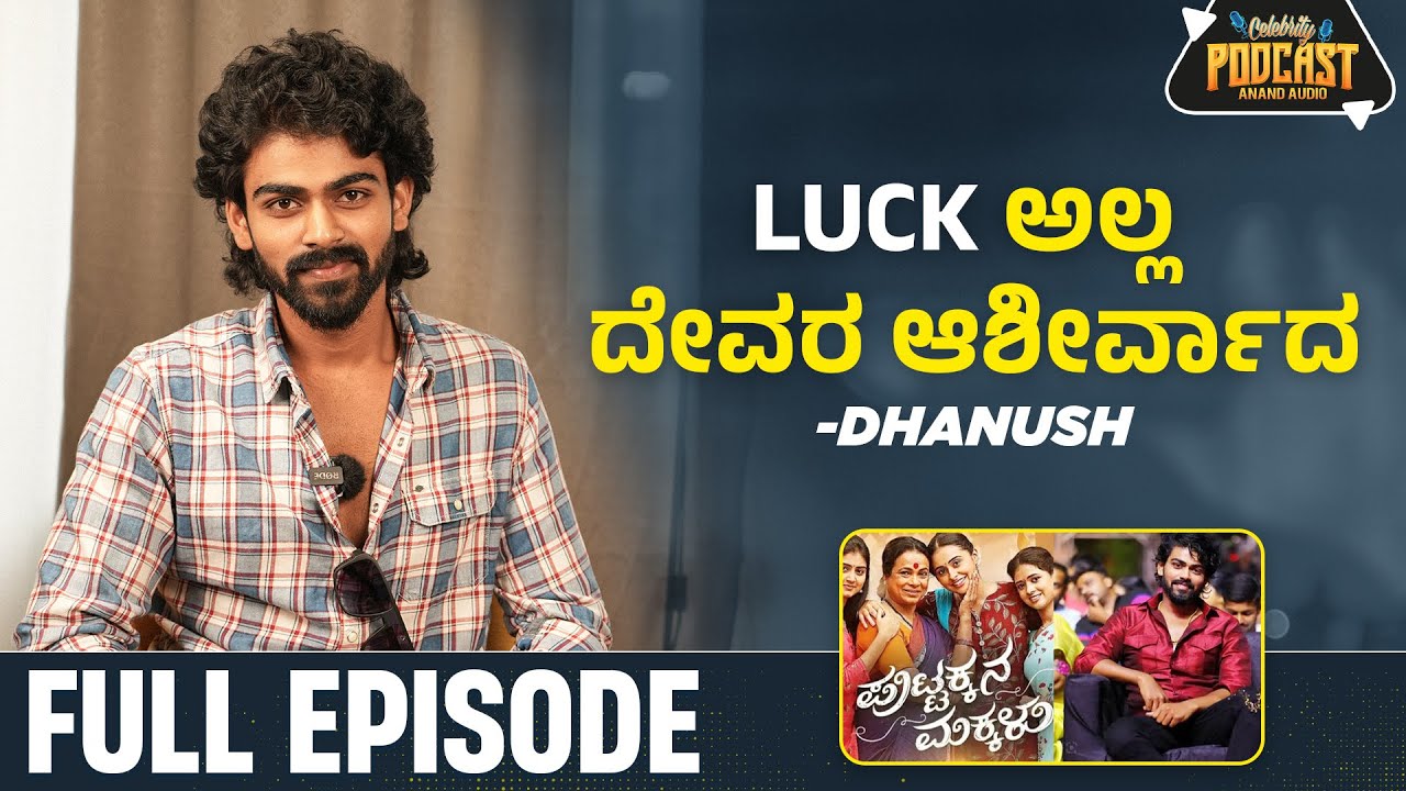 ಪುಟ್ಟಕ್ಕನ ಮಕ್ಕಳ ಬಗ್ಗೆ Friendsಗೆ ನನಗೆ Proud feeling | Dhanush NS | Celebrity Podcast | Full ...