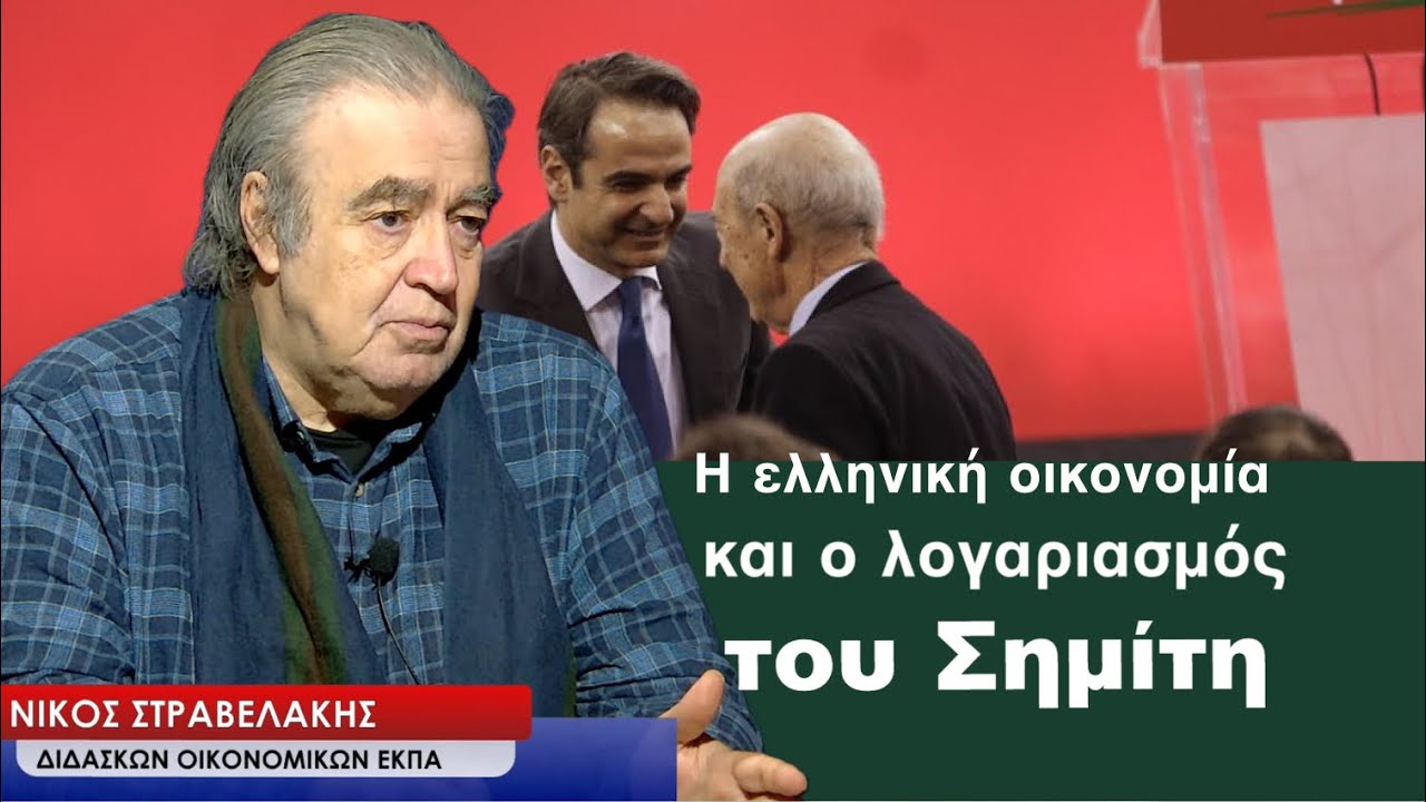 Η ελληνική οικονομία το 2025 και ο ανεξόφλητος λογαριασμός Σημίτη-Νίκος ...