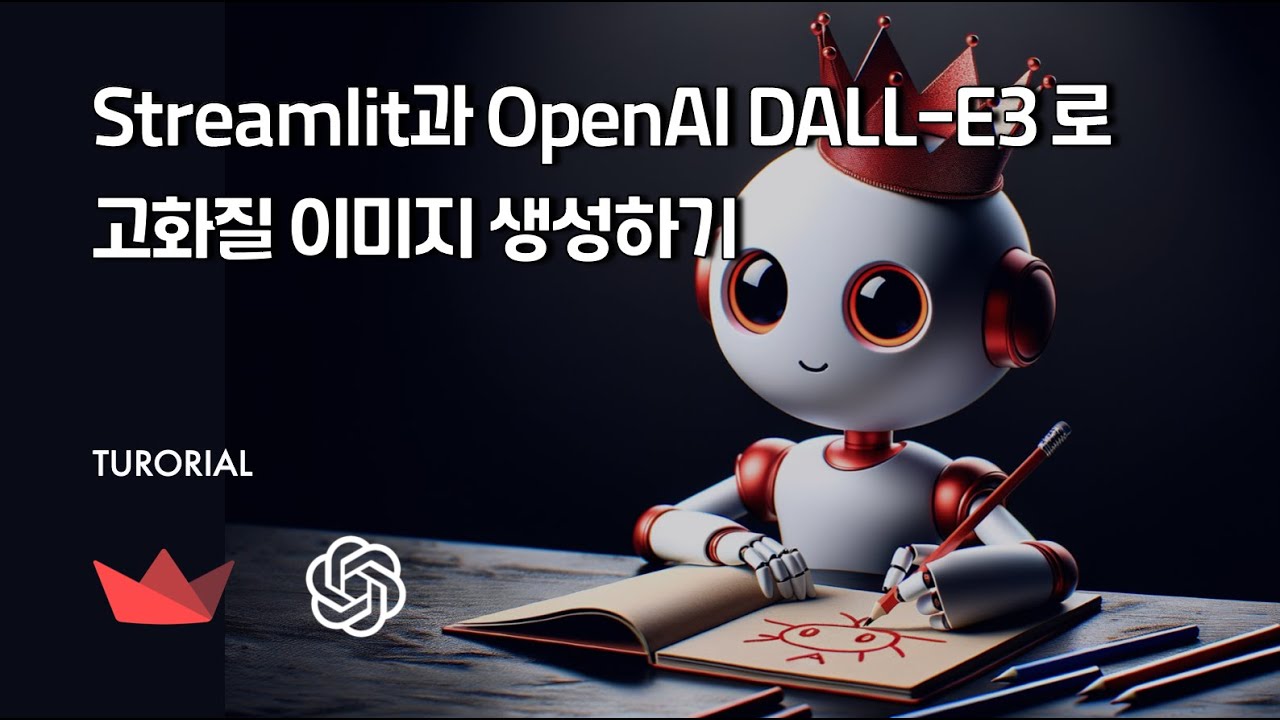 Streamlit과 OpenAI DALL-E 3로 고화질 이미지 생성하기 | 클라우드타입 - YouTube