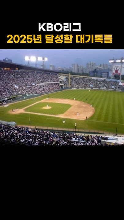 2025년 KBO리그 프로야구 달성할 대기록들 #최정 #류현진 #강민호 #최형우 - YouTube