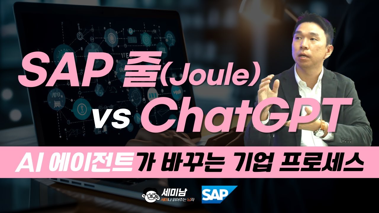 Sap 줄joule Vs Chatgpt Ai 에이전트가 바꾸는 기업 프로세스 세미남538토크아이티 이재희 파트너