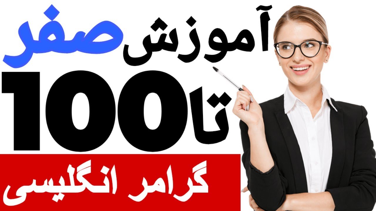 ویدئو آموزش زبان انگلیسی آموزش صفر تا صد گرامر زبان انگلیسی Youtube