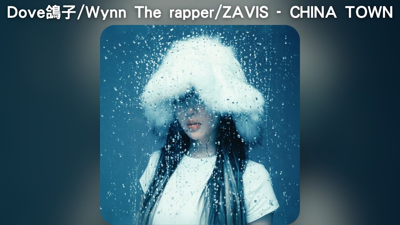 Dove鴿子 - CHINA TOWN(唐人街) Feat. Wynn The rapper & ZAVIS【中文歌詞】《GIFTED》02 ...
