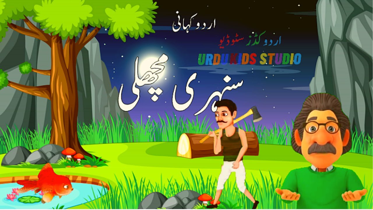 Sunehri Machli سنہری مچھلی सुनहरी मछली | Urdu Kahani | Hindi Fairy ...