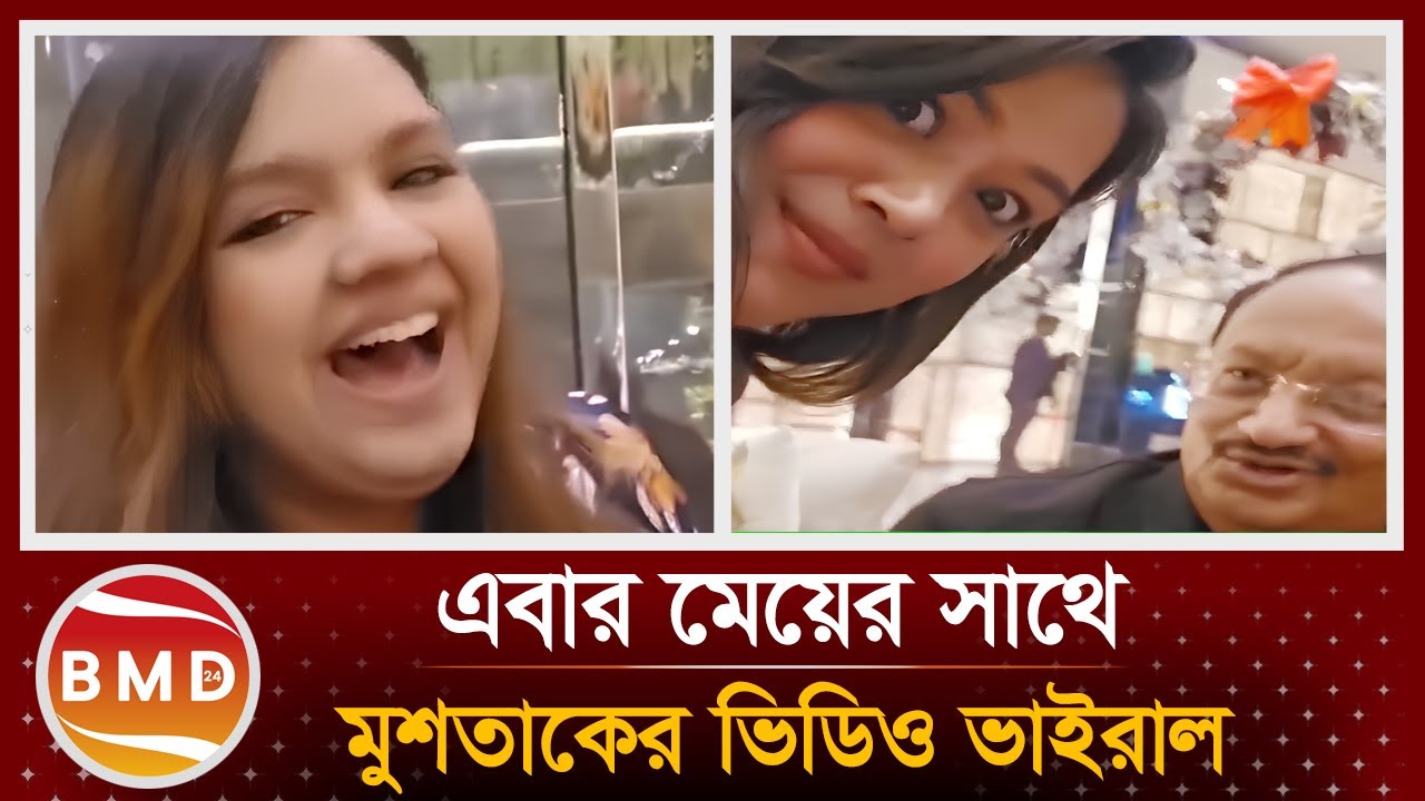 এবার মেয়ের সাথে মুশতাকের ‍ভিডিও ভাইরাল | Mustak | Tisha | Viral Video - YouTube