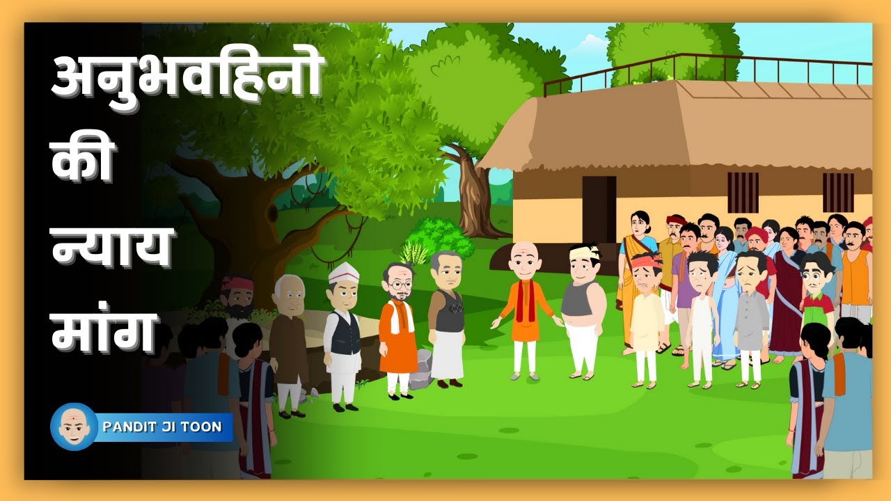 Episode 57 - अनुभवहिनो की न्याय मांग | Hindi Bedtime Kahani | Animated ...