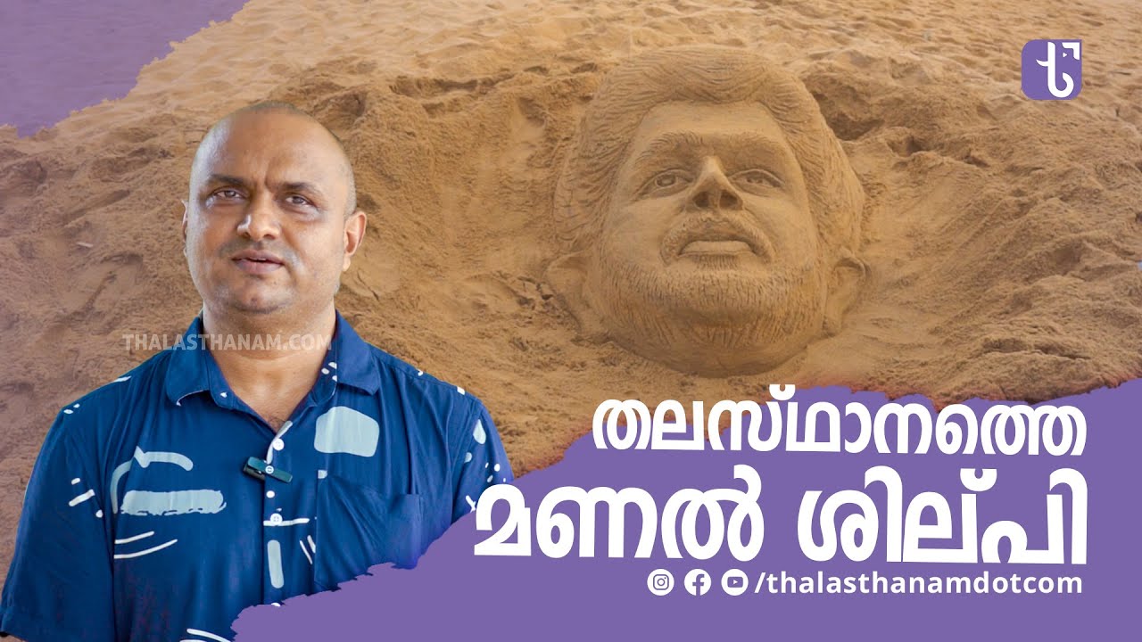 മണൽതരികൾ കൊണ്ട് മാജിക് കാണിക്കുന്ന ദീപക് മൗത്താട്ടിൽ | Sand Sculptor ...