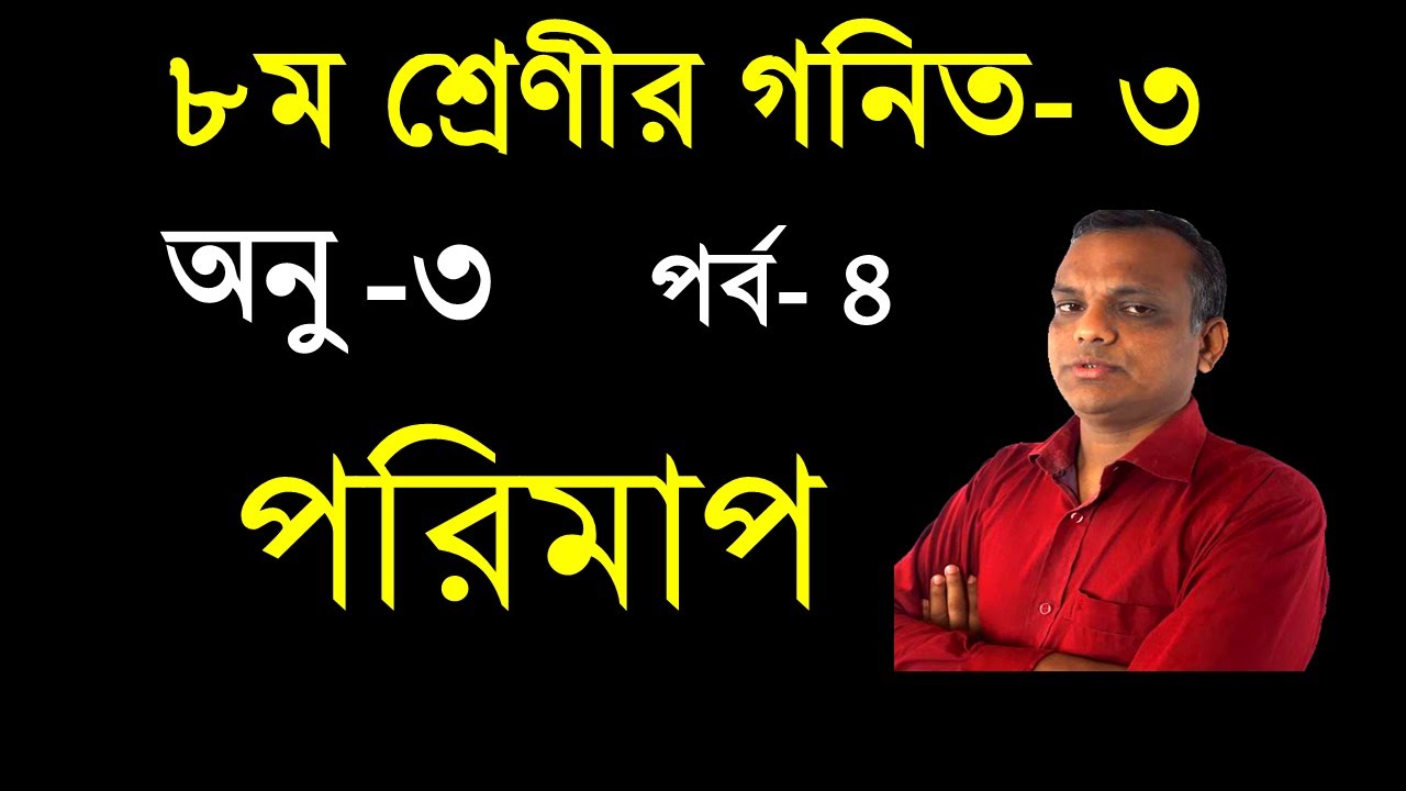 JSC Math Chapter 3 Part 4 Ll Class 8 Math Chapter 3 L Eight Math jsc-math-chapter-3-part-4-ll-class-8-math-chapter-3-l-eight-math