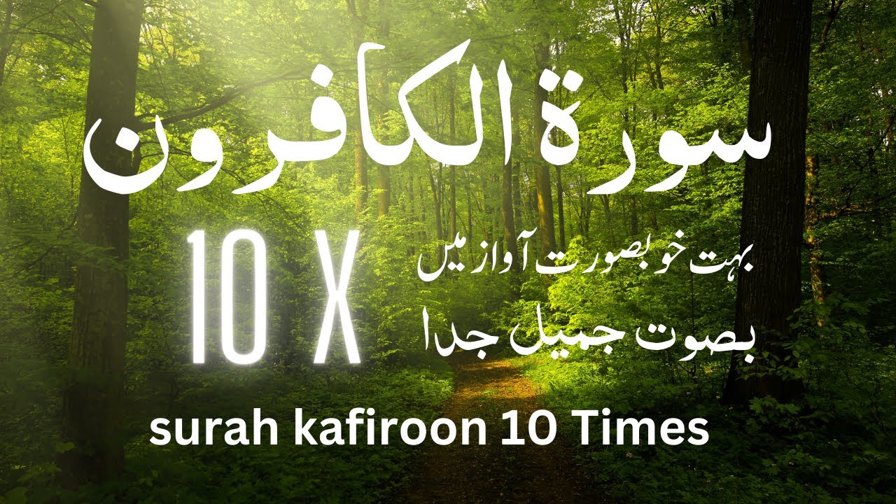Surah Al-Kafirun 10 Time Repeat | Full (HD) With Arabic Text | 109 ...