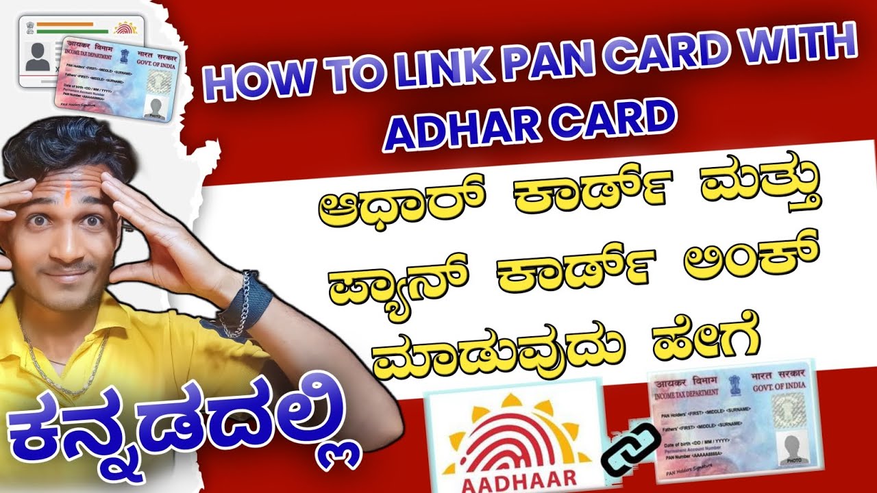 ||HOW TO ADHAR CARD WITH PAN CARD || ಸಂಪೂರ್ಣ ಮಾಹಿತಿ ಕನ್ನಡದಲ್ಲಿ || - YouTube