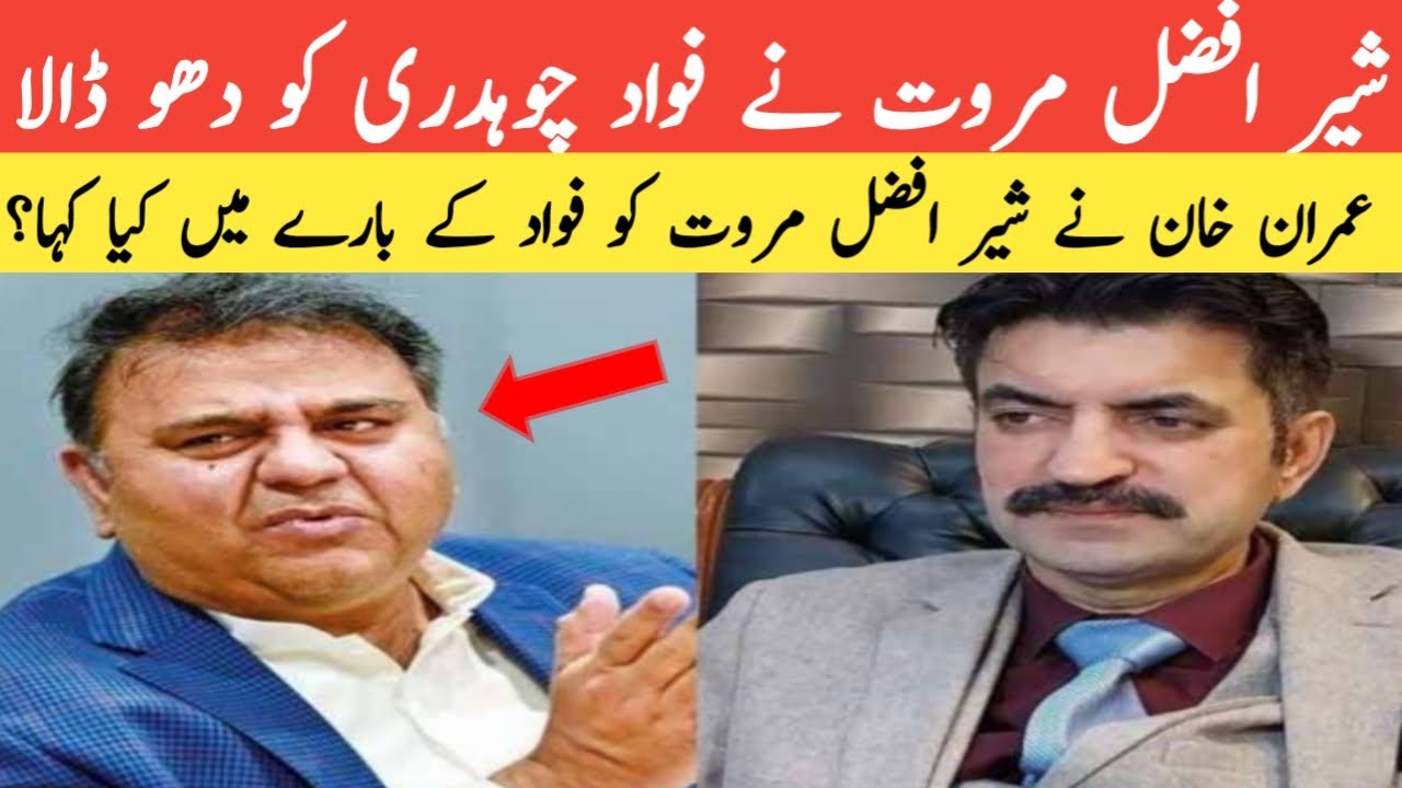 Sher Afzal Marwat ne Fawad Choudry ko dhoo dala 😂 ll Shahid Baloch ll ...