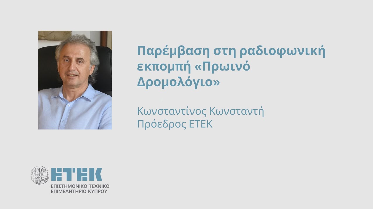 Παρέμβαση Προέδρου του ΕΤΕΚ στο Τρίτο Πρόγραμμα του ΡΙΚ για το ζήτημα ...