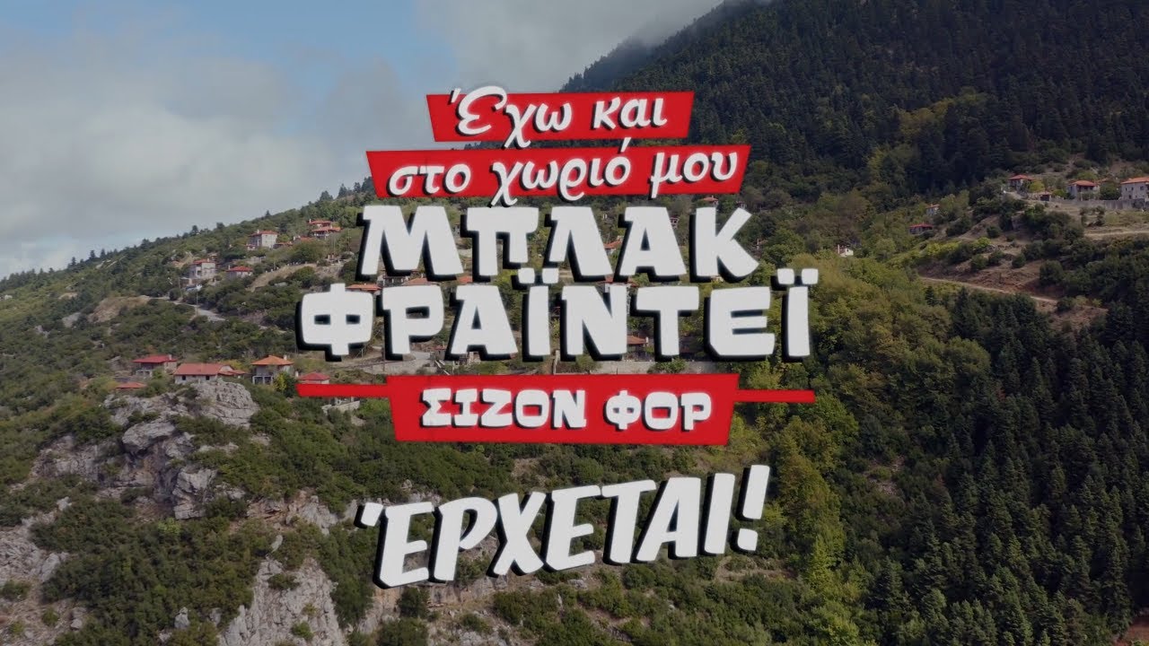 Μπλάκ Φράιντεϊ Σίζον Φορ... Έρχεται! - YouTube
